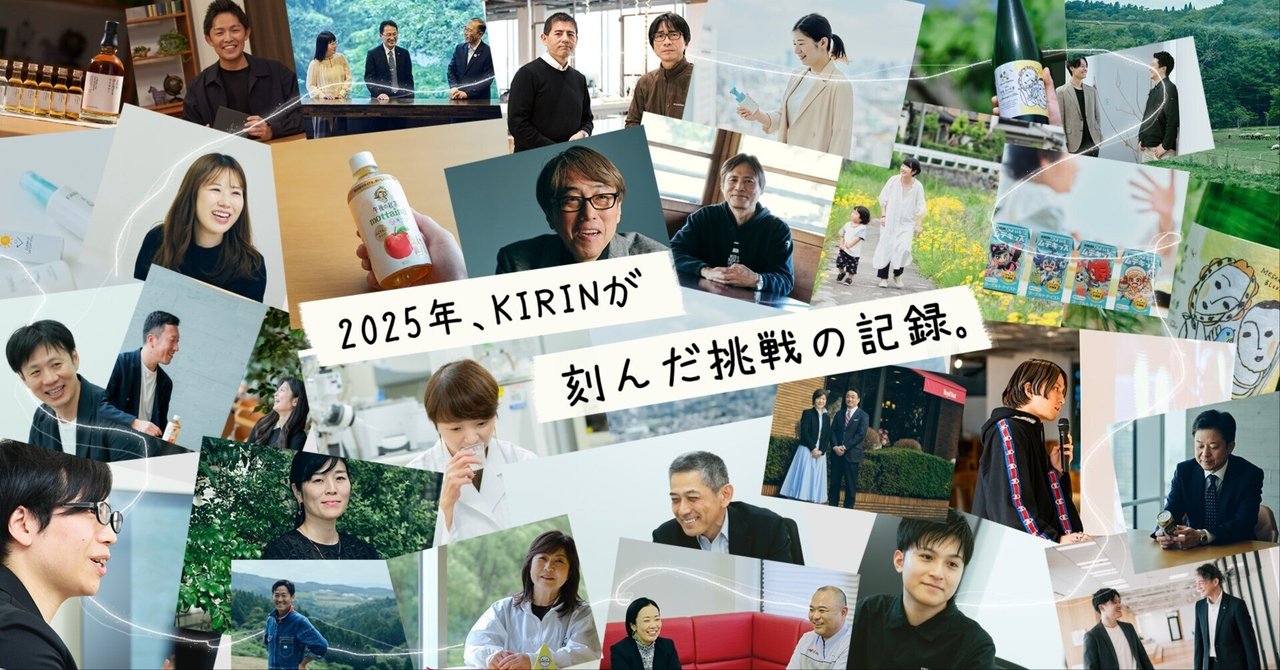 「挑戦」する人々の歩みを追った2025年。KIRIN公式note振り返り｜KIRIN