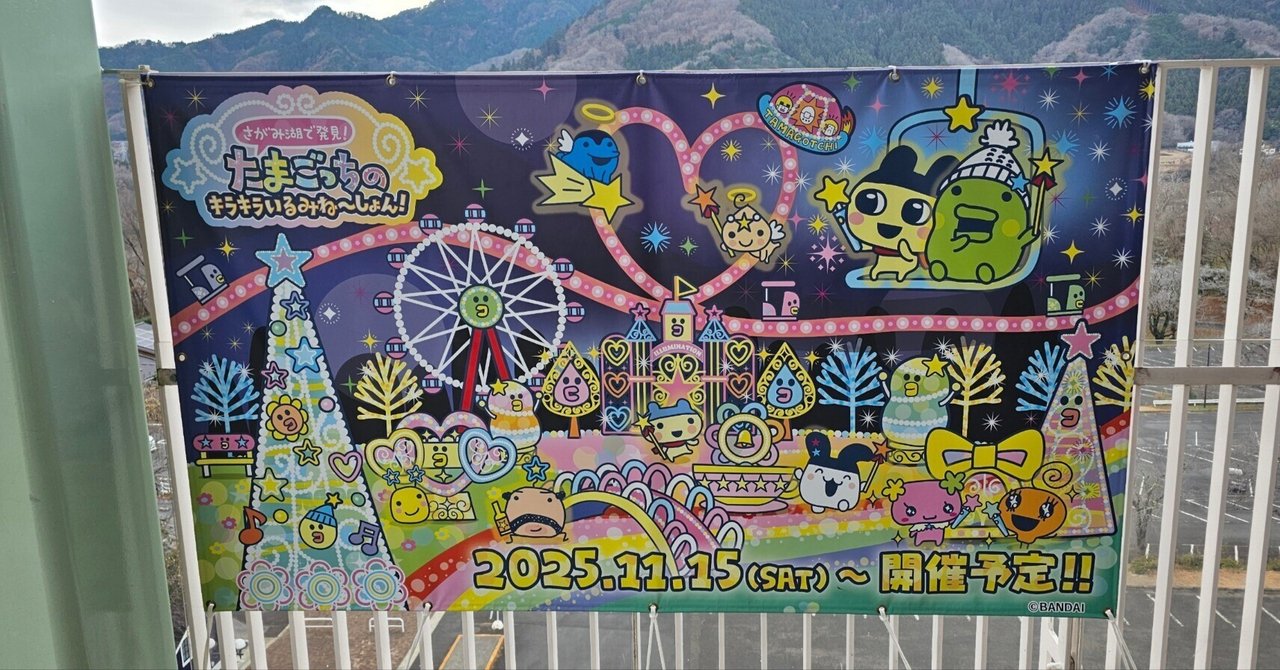 【旅行記】たまごっちコラボ目当てでさがみ湖MORIMORIに行って、PICAさがみ湖のロイヤルスリーパー6に宿泊してきた①予約・事前準備編｜るみろく