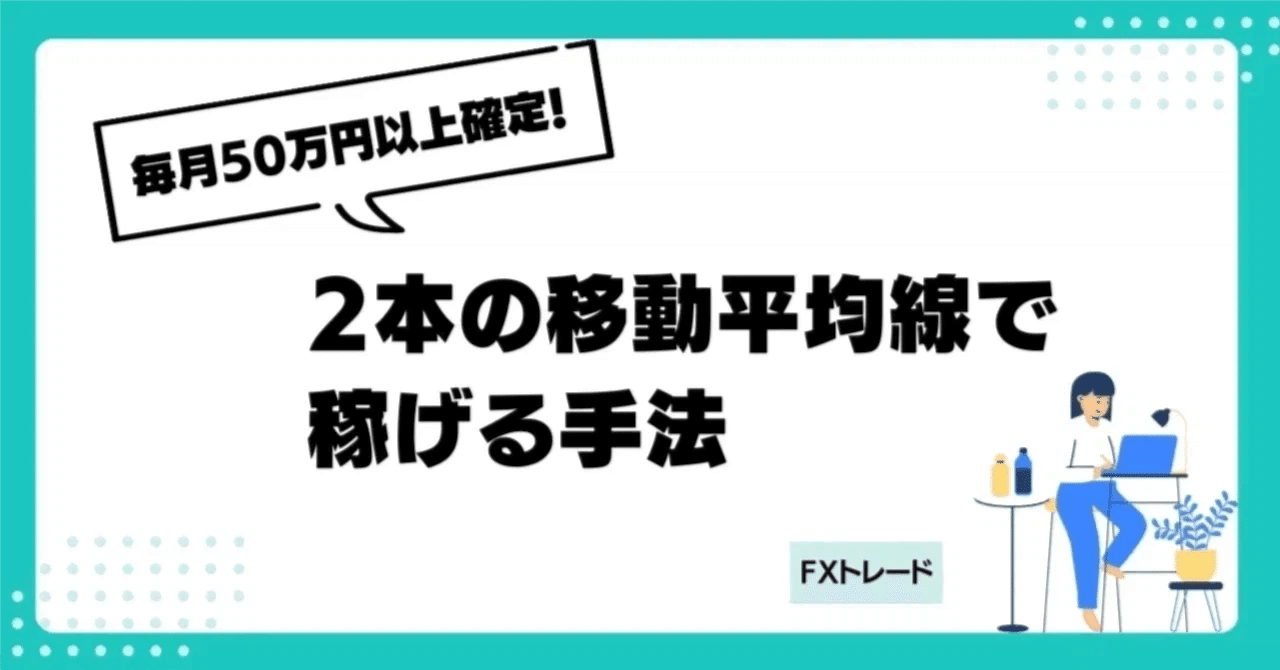 【FX手法】たった2本の移動平均線だけを使って毎月50万以上達成できた超シンプル鉄板手法を全公開！~為替トレード~｜ヴィトン＠自由に稼ぐ投資家