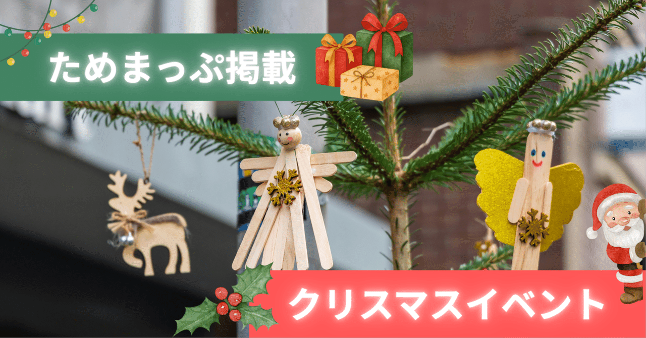ためまっぷのクリスマスイベント｜みんなのまちの掲示板 ためまっぷ