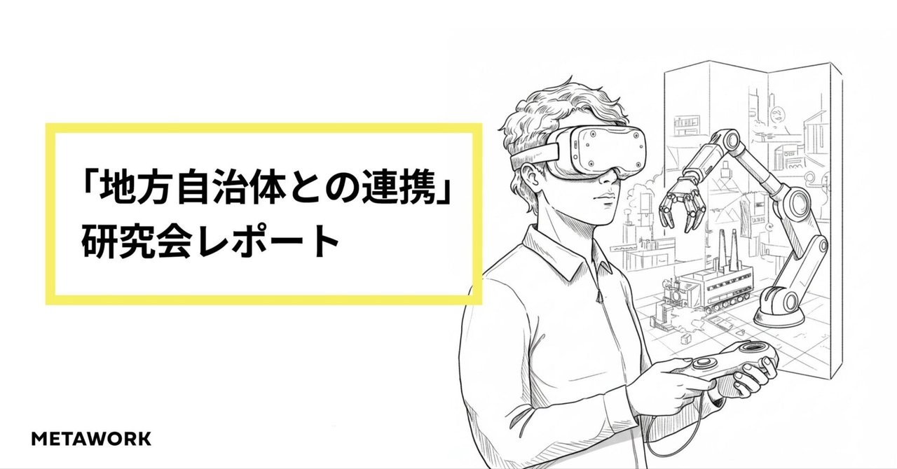 「地方自治体との連携」研究会レポート｜METAWORK