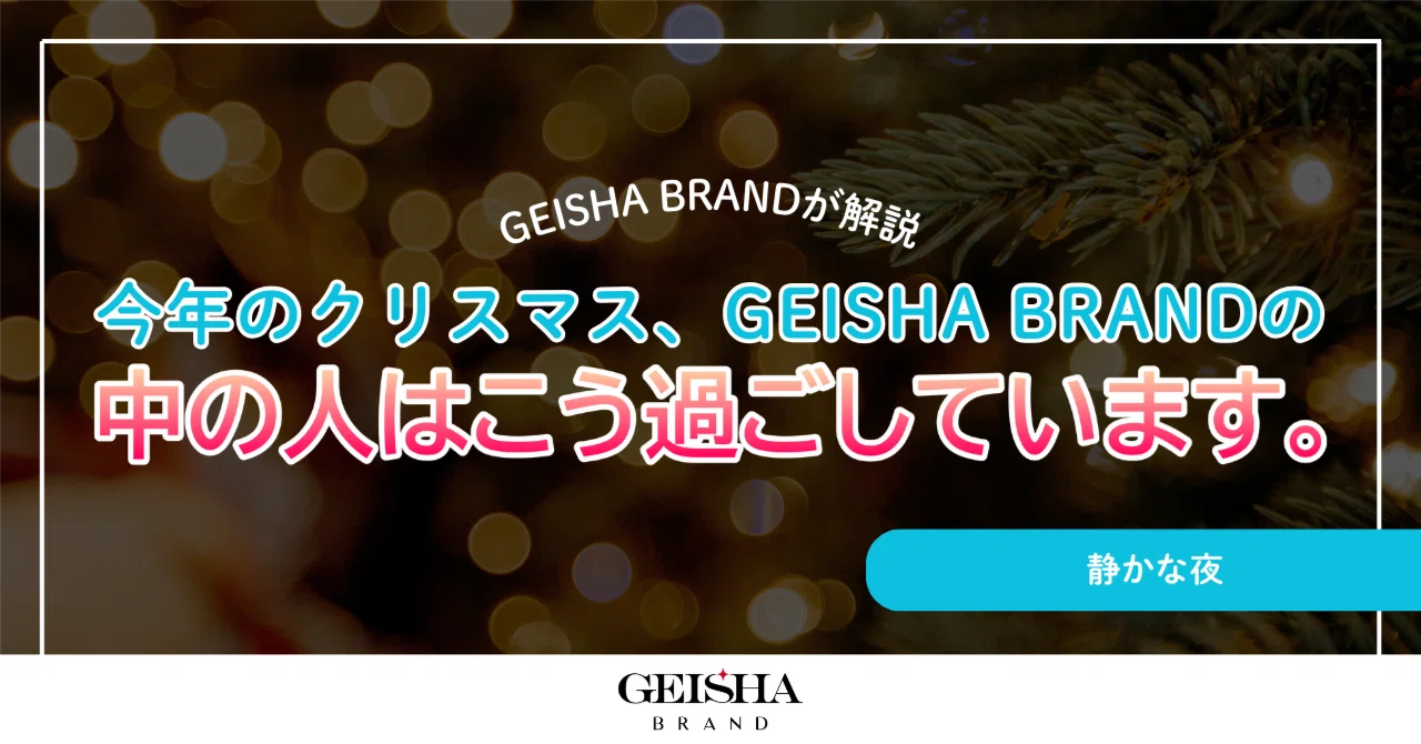 今年のクリスマス、GEISHA BRANDの中の人はこう過ごしています。｜GEISHABRAND｜Creative Survival ...