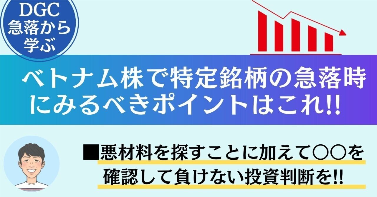 【DGC急落に学ぶ】10人中9人が見落としているベトナム株で特定銘柄の急落時にみるべきポイントはこれ!!｜ひでさわ@ベトナム経済&株式