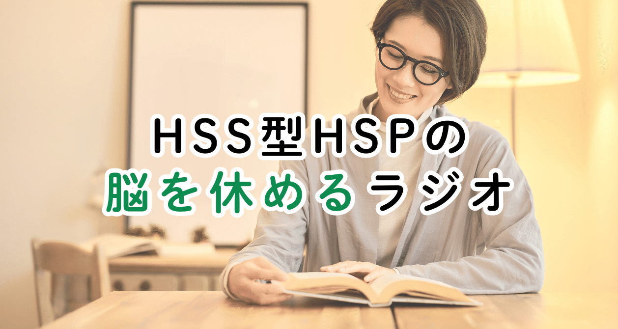 HSS型HSPの脳を休めるラジオ - 2025-12｜ふくきた｜note