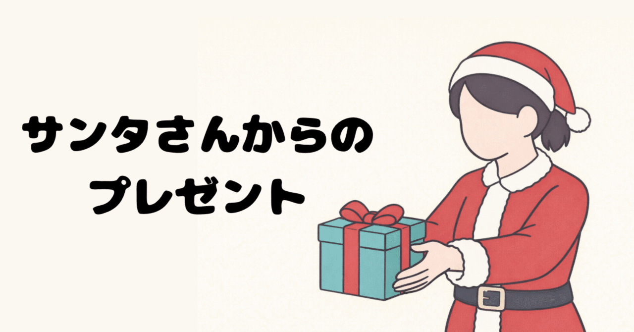 今でも忘れないサンタさんからのプレゼント｜はな