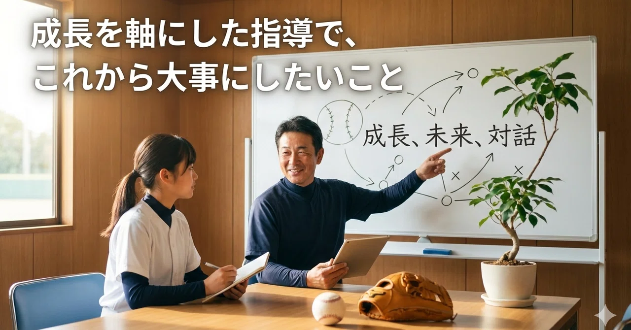 成長を軸にした指導で、これから大事にしたいこと｜GrowBall｜中学野球育成アドバイザー