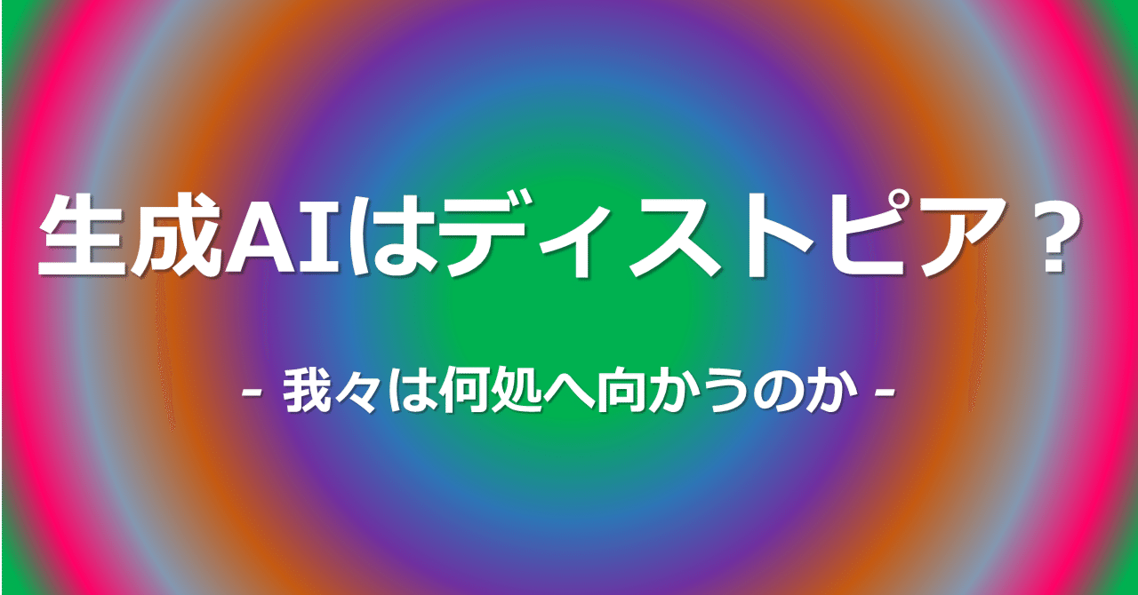 生成AIが描き出す「ディストピア」- 人類の未来は -｜株式会社InnateSunnySea_公式