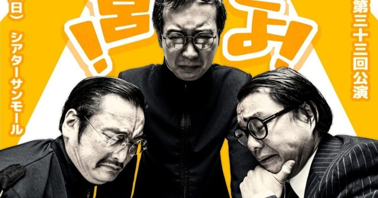 舞台「発表せよ！大本営！」レビュー2025/Aug/16｜さとうひさし