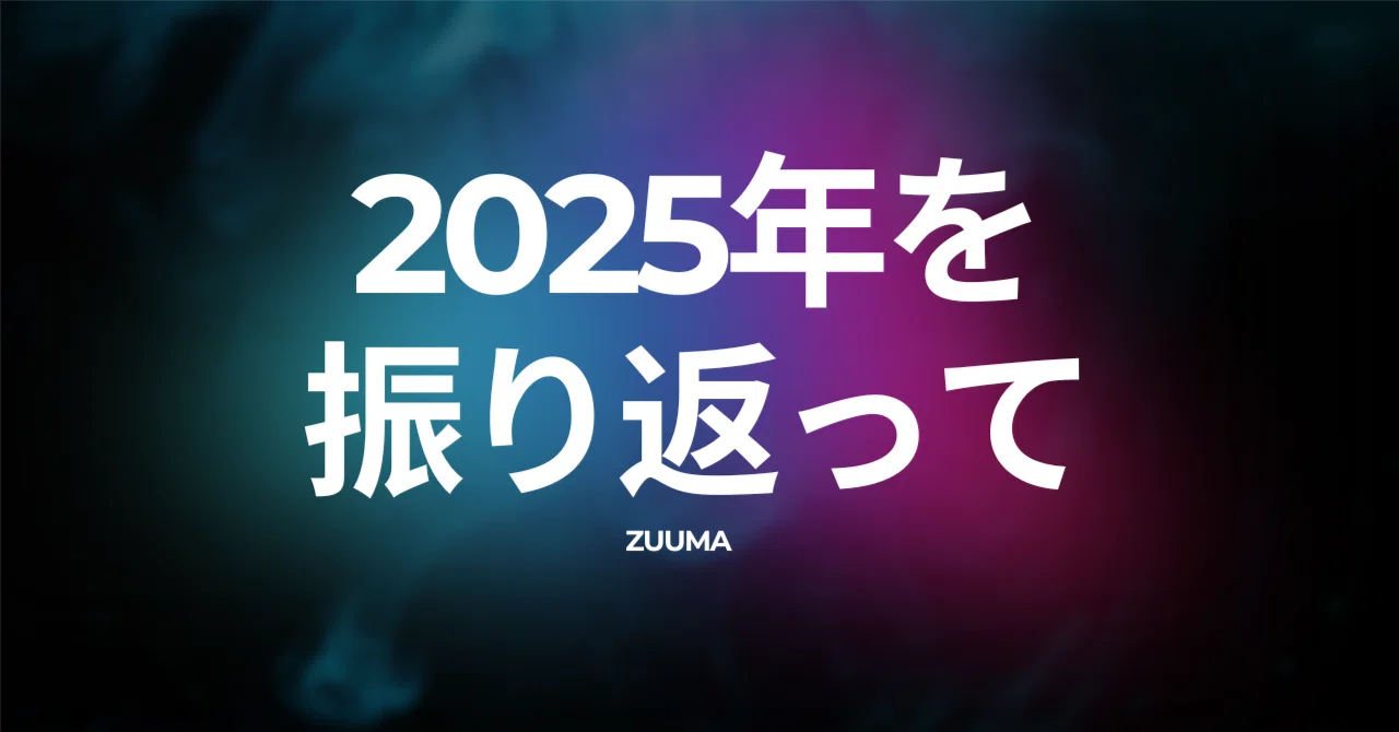2025年を振り返って｜ZUUMA｜新解釈キングダム・中国古代史妄想局