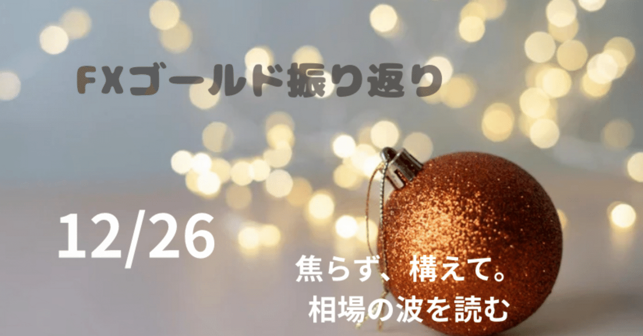 🌙 ゴールド（XAU/USD）12/26（金）｜FXママ｜子育て主婦のリアル体験記 ️