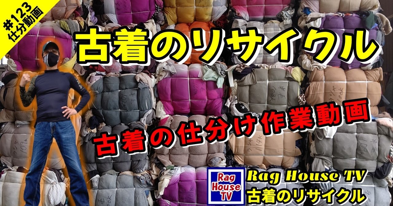『毎日2000キロ！これがファストファッションの成れの果て【潜入！ラグハウス】古着リサイクルに密着取材😎ラグマスターの高速古着仕分け動画 ...