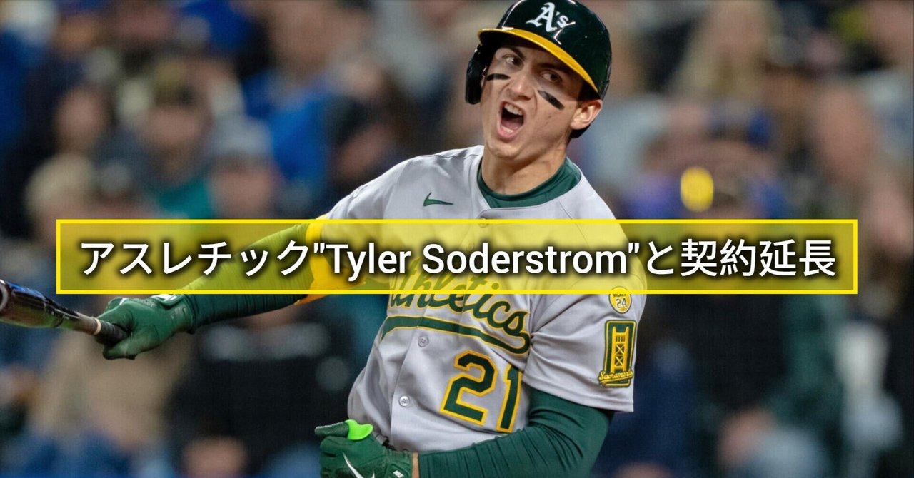 12/25 アスレチックス"Tyler Soderstrom"と契約延長｜inning eater