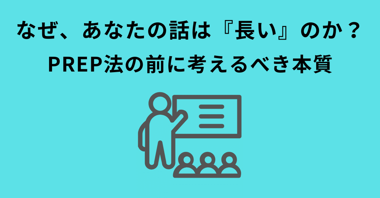 なぜ、あなたの話は「長い」のか。PREP法の前に考えるべき、「問い」と「配慮」の問題。｜うめさん｜経営コンサルタント
