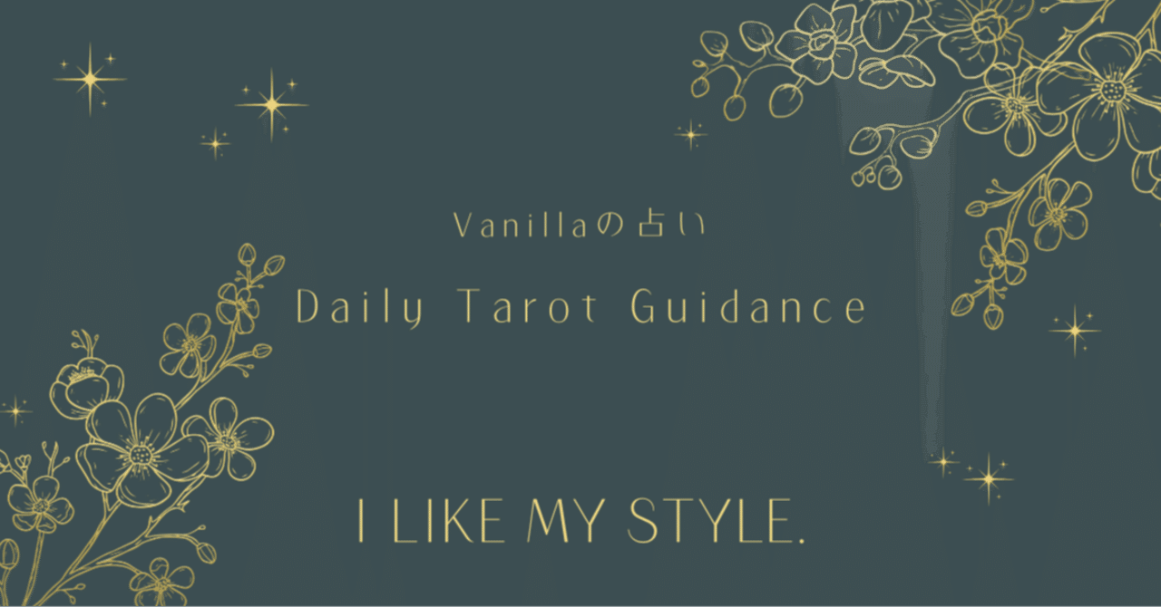 2025.12.26 Nine of Swords｜I LIKE MY STYLE.