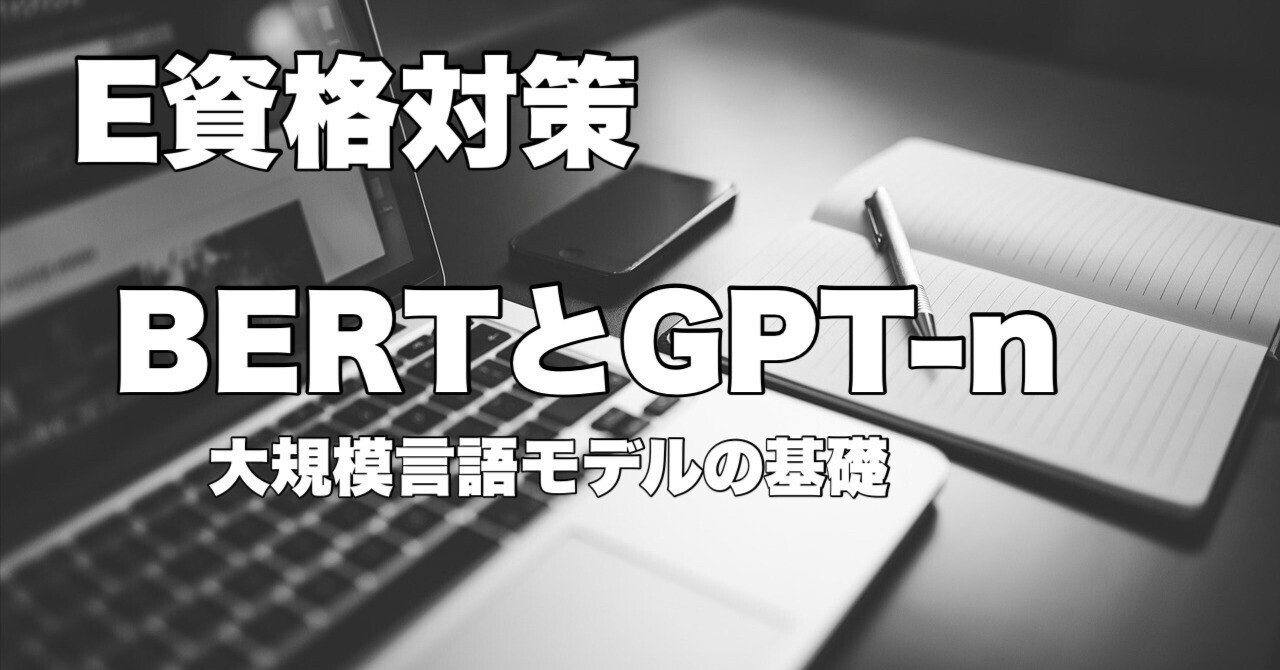 【E資格対策 #19】BERTとGPT-nの違いとは？大規模言語モデル（LLM）の基礎から整理しよう｜ドイのnote
