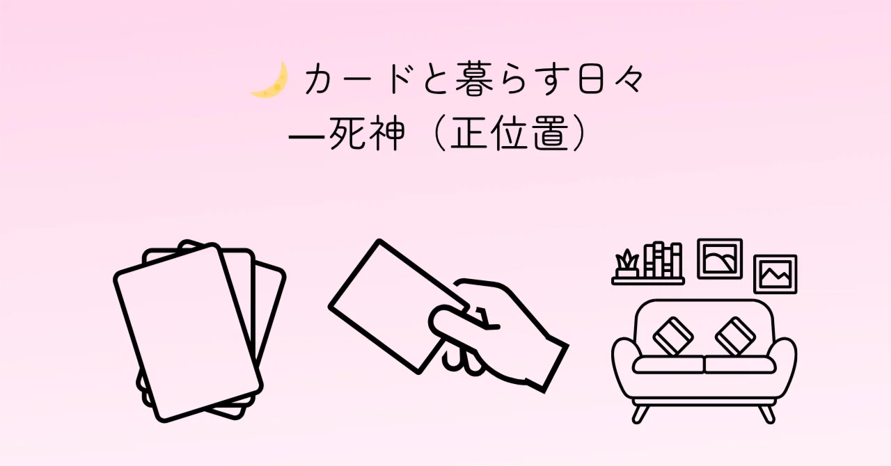 🌙 Days Living with Cards - Death (Upright)｜ゆるっと星読み