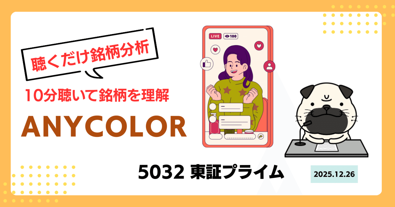 《音声解説あり》【ANYCOLOR（5032）】銘柄分析 20分聴くだけでザクッと早分かり♪｜トメ五郎