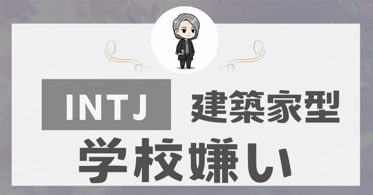 なぜINTJは学校が苦手なのか？｜レイ@INTJ建築家型