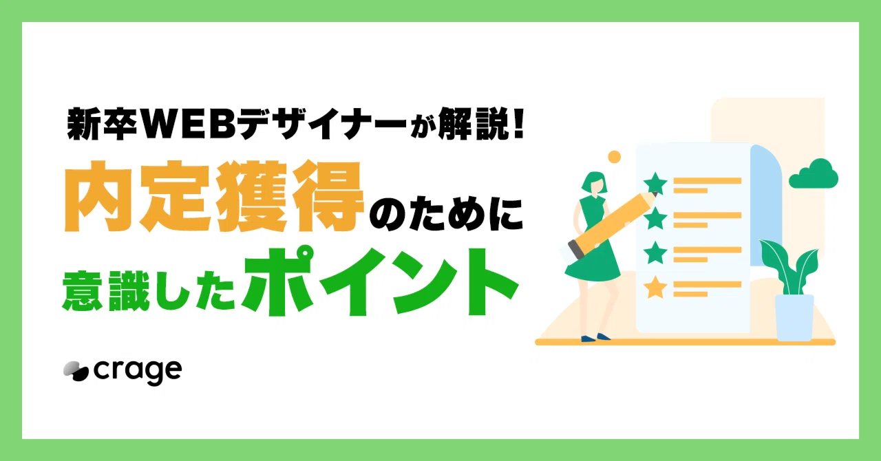新卒WEBデザイナーが解説！内定獲得にために意識したポイント｜crage株式会社（くらげ）