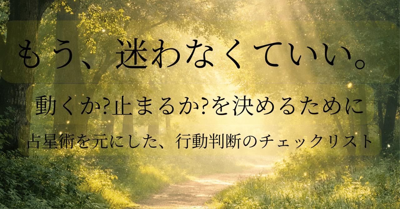 Move or Stop? ― 動くか、止まるか？判断のための占星術・実務チェックリスト2本セット ―｜愛智 裕｜BALANCE