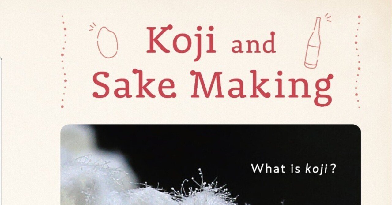 「こうじと酒づくり」英語版ができました｜日本の伝統的なこうじ菌を使った酒造り技術の保存会