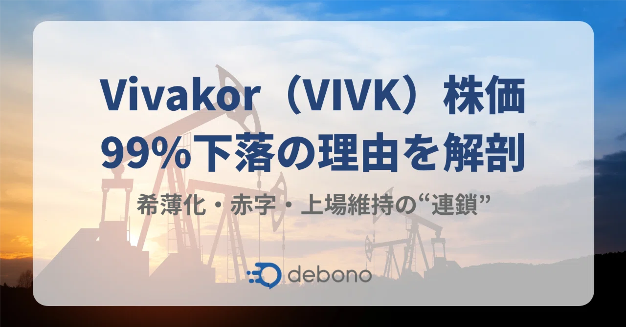 Vivakor（VIVK）株価99%下落の理由を解剖—希薄化・赤字・上場維持の“連鎖”｜株式会社デボノ