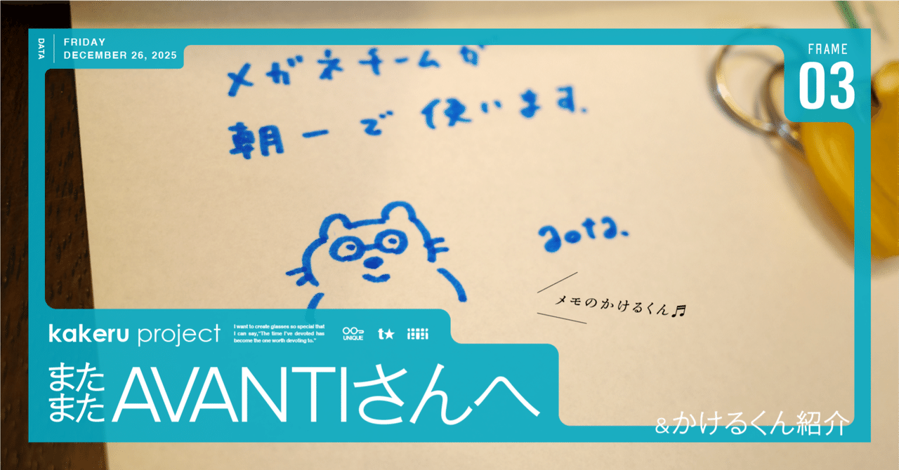 【Kakeruプロジェクト Frame.3】またまたAVANTIさんへ& 紹介!!｜tekuiji DESIGN