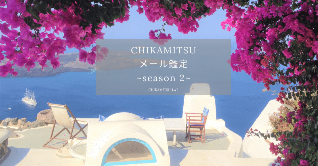 リピーターさま専用 ちかみつメール鑑定～season 2～休止中(*´ε`*)｜ちかみつ -chikamitsu lab-｜note