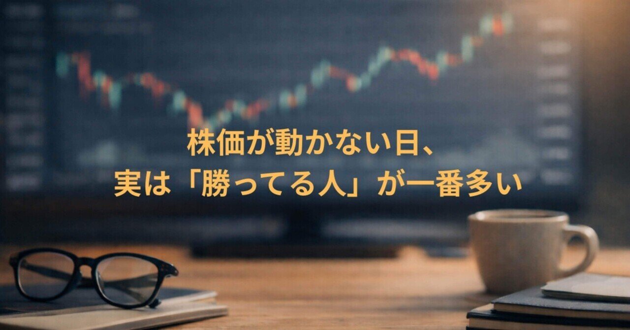 株価が動かない日、実は「勝ってる人」が一番多い｜ギャンブル依存症の僕が金融リテラシーを高めるのに全振りした件