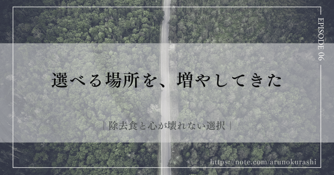 選べる場所を増やして、生きてきた｜EPISODE 06｜arunokurashi