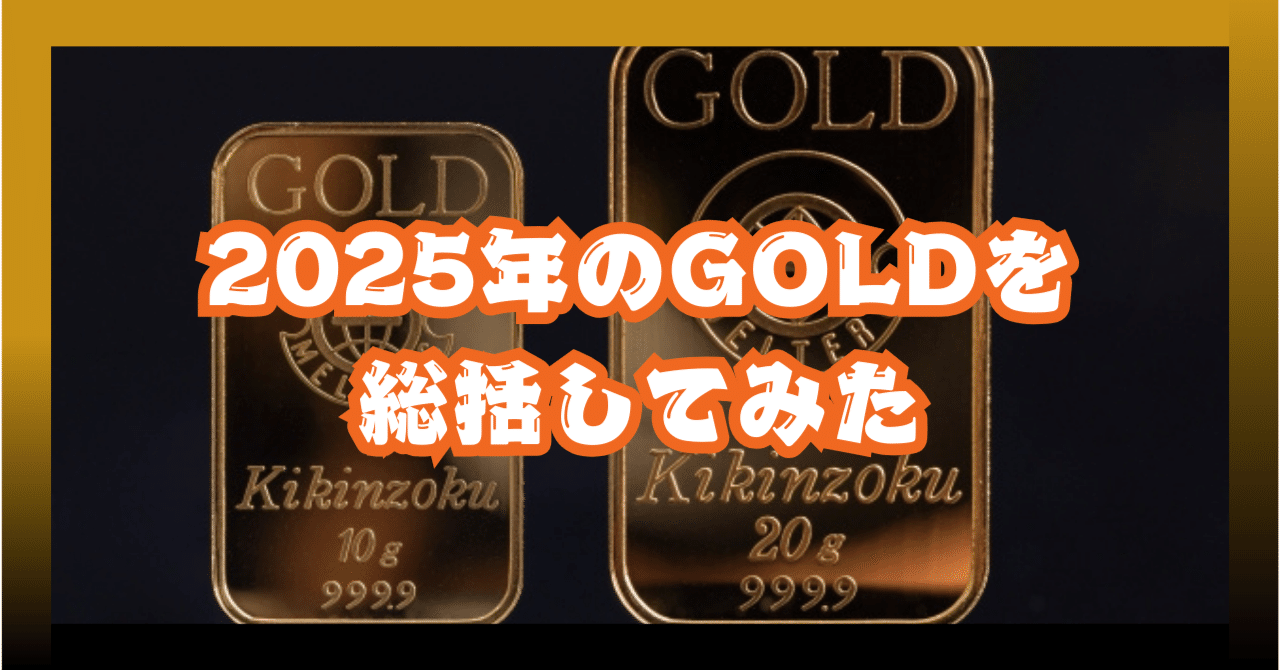 2025年のGOLDの振り返りと総括｜Du-R【合同会社G.O.L代表】副業・資産運用コンサルタント【FX GOLDスキャルピング】