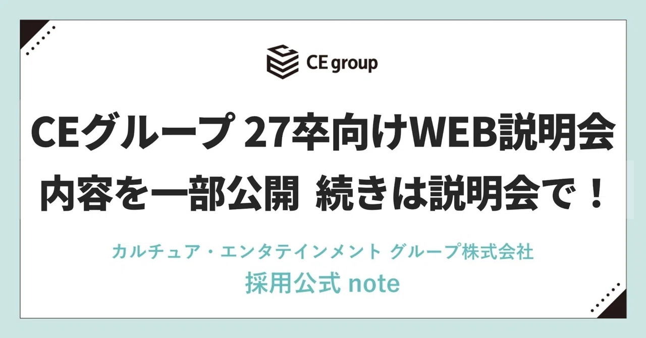 CEグループ 27卒向けWEB説明会 内容を一部公開 続きは説明会で！｜CEグループ｜採用公式 note