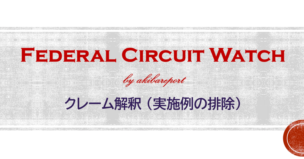 ETHANOL BOOSTING SYSTEMS, LLC v. FORD MOTOR COMPANY - 実施例を排除しないクレーム解釈が ...
