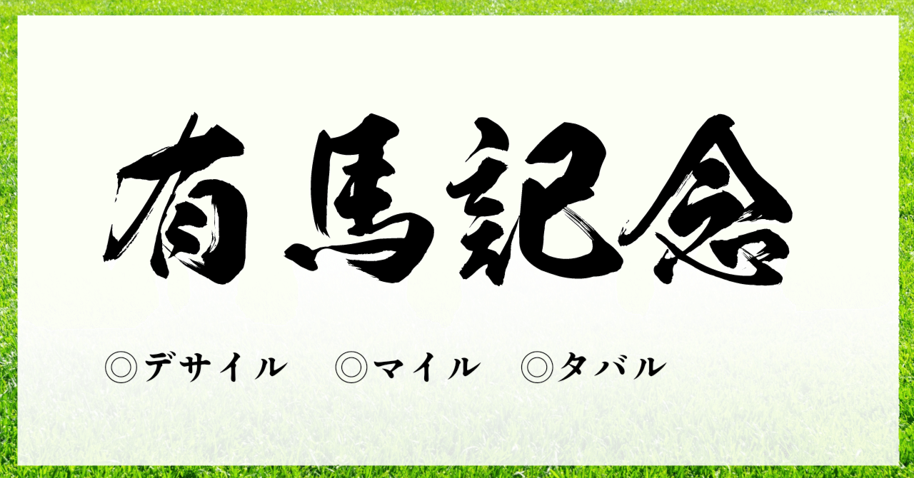 有馬記念 勉強メモ｜予想ネキ