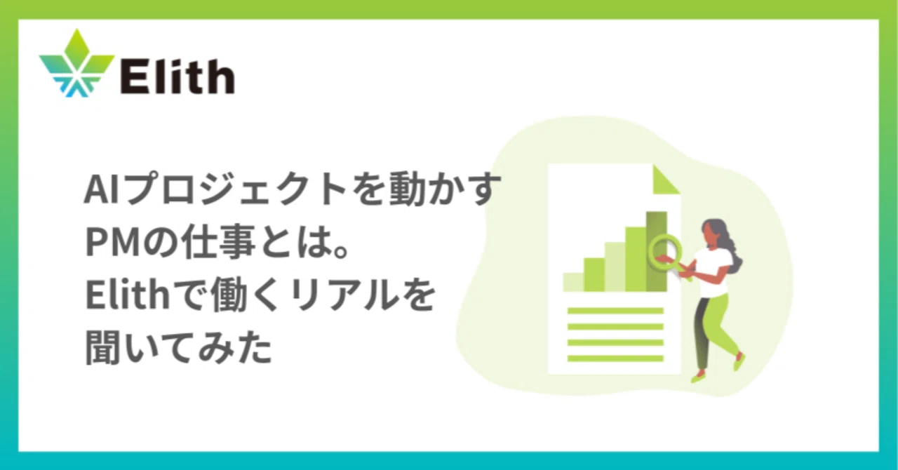 AIプロジェクトを動かすPMの仕事とは。Elithで働く"リアル"を聞いてみた｜株式会社Elith