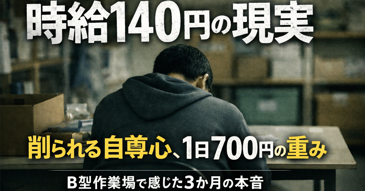 年収500万から時給140円へ。昔は普通に働けていた私が、時給140円と向き合った一年｜岩蛇和尚@noteで稼ぐのが目標