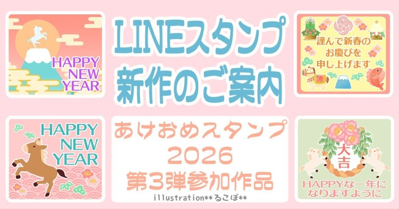 2026年度LINEあけおめスタンプ第1弾🎍参加作品のご紹介｜るこぽ【もっちりした人とLINEスタンプと漫画とみんなのフォトギャラリーとフード ...