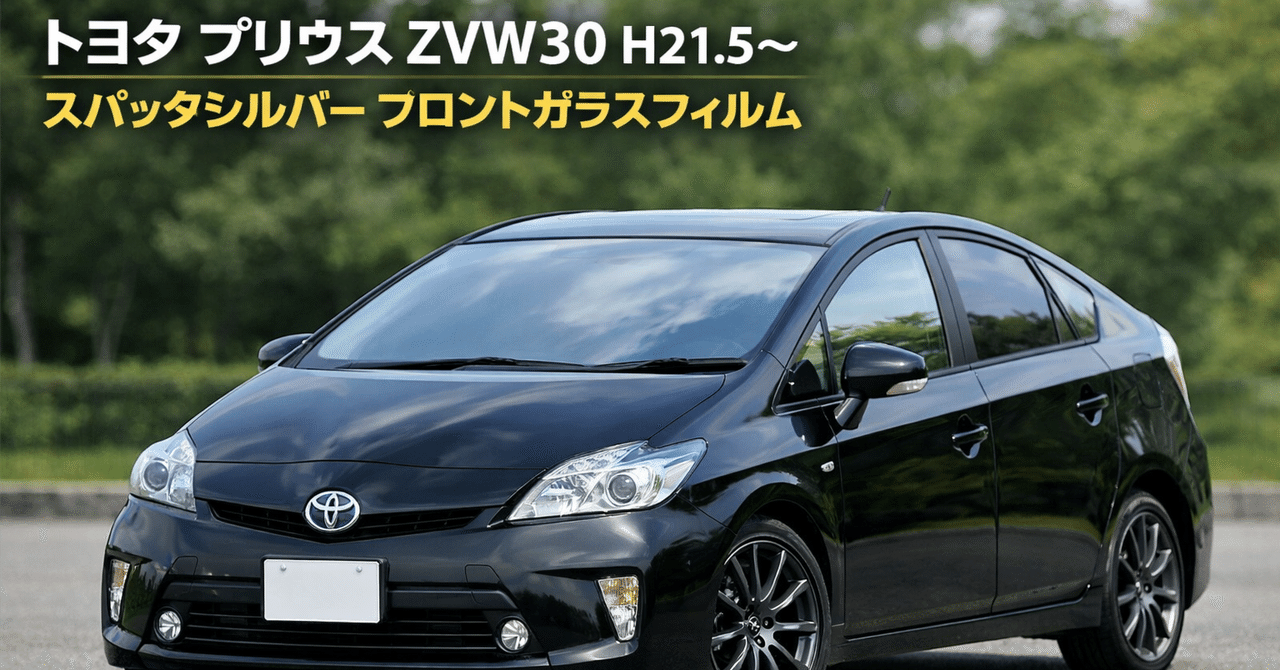 トヨタ 適合 プリウス ZVW30 H21，5〜 スパッタシルバー フロントガラスフィルム カーフィルム カット済み2｜パッヘルベルの音楽世界