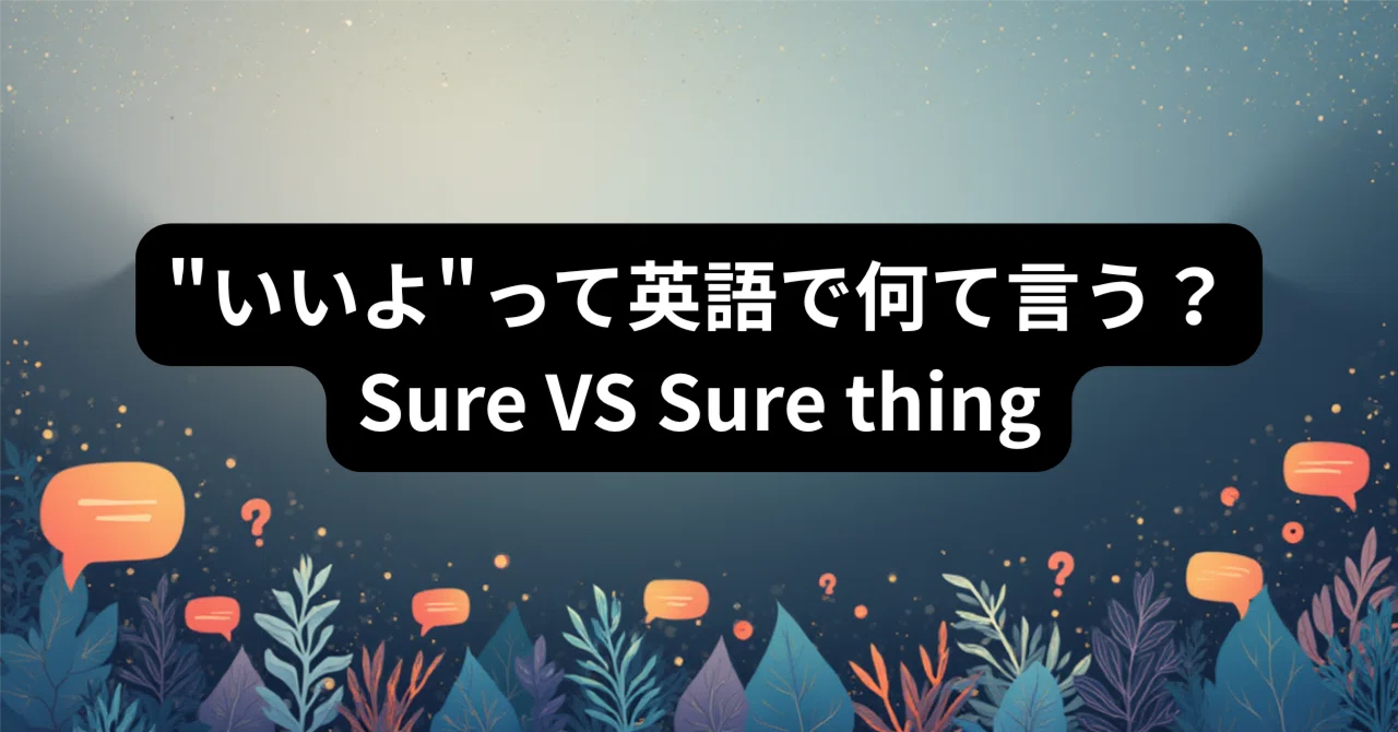 Sure VS Sure thing｜Satomi