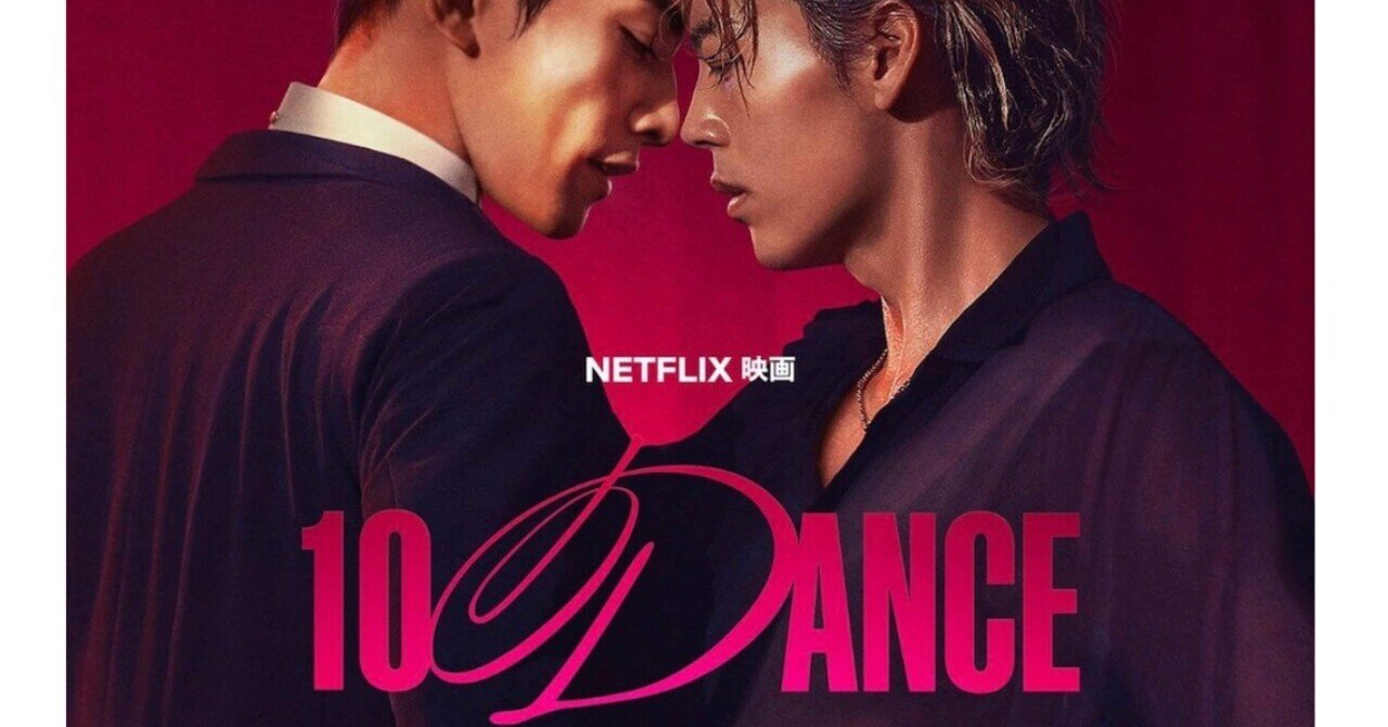映画『10DANCE』あらすじと感想/競技ダンスが性別の境界線を越える｜ダラ