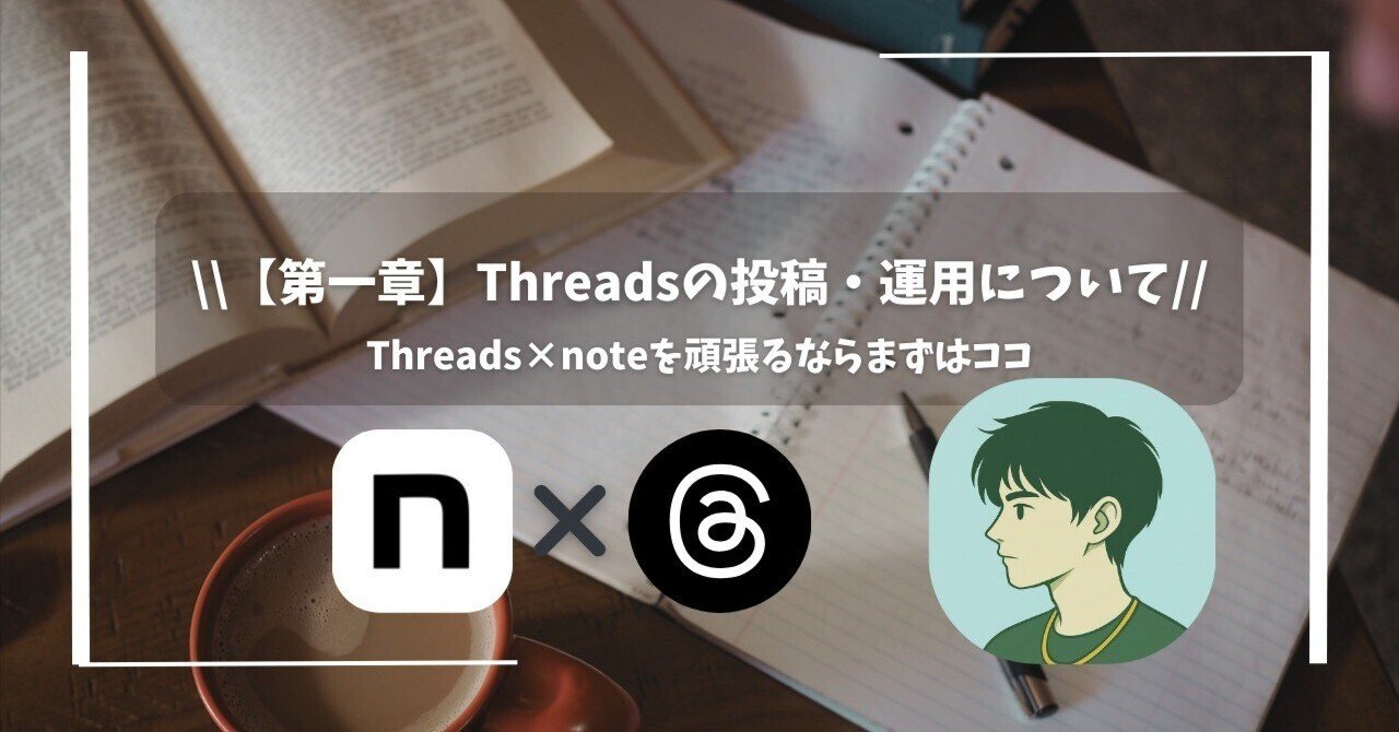 【第一章】Threadsの投稿・運用について｜けい｜note×SNS収益化