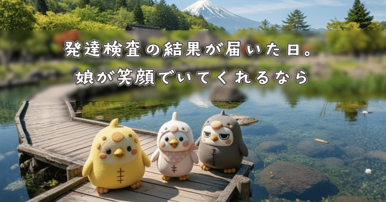 発達検査の結果が届いた日。娘が笑顔でいてくれるなら｜ペン吉@やさしさ伝えるKindle作家🐥
