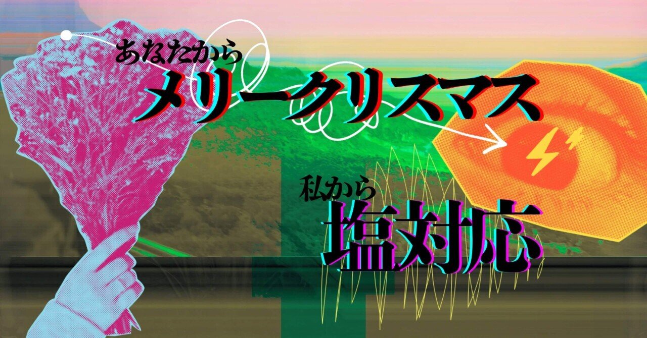 あなたからメリークリスマス、私から塩対応｜ごはんたいたよ