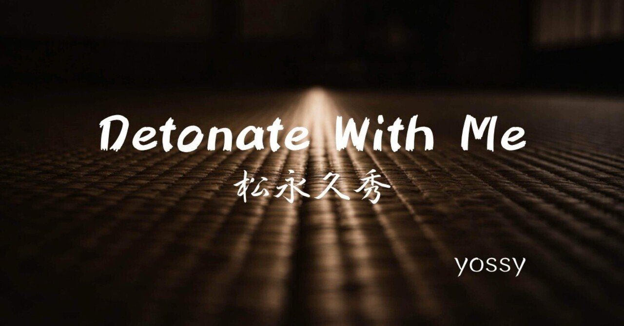 【偉人シリーズ】松永久秀：Detonate With Me｜harmonera