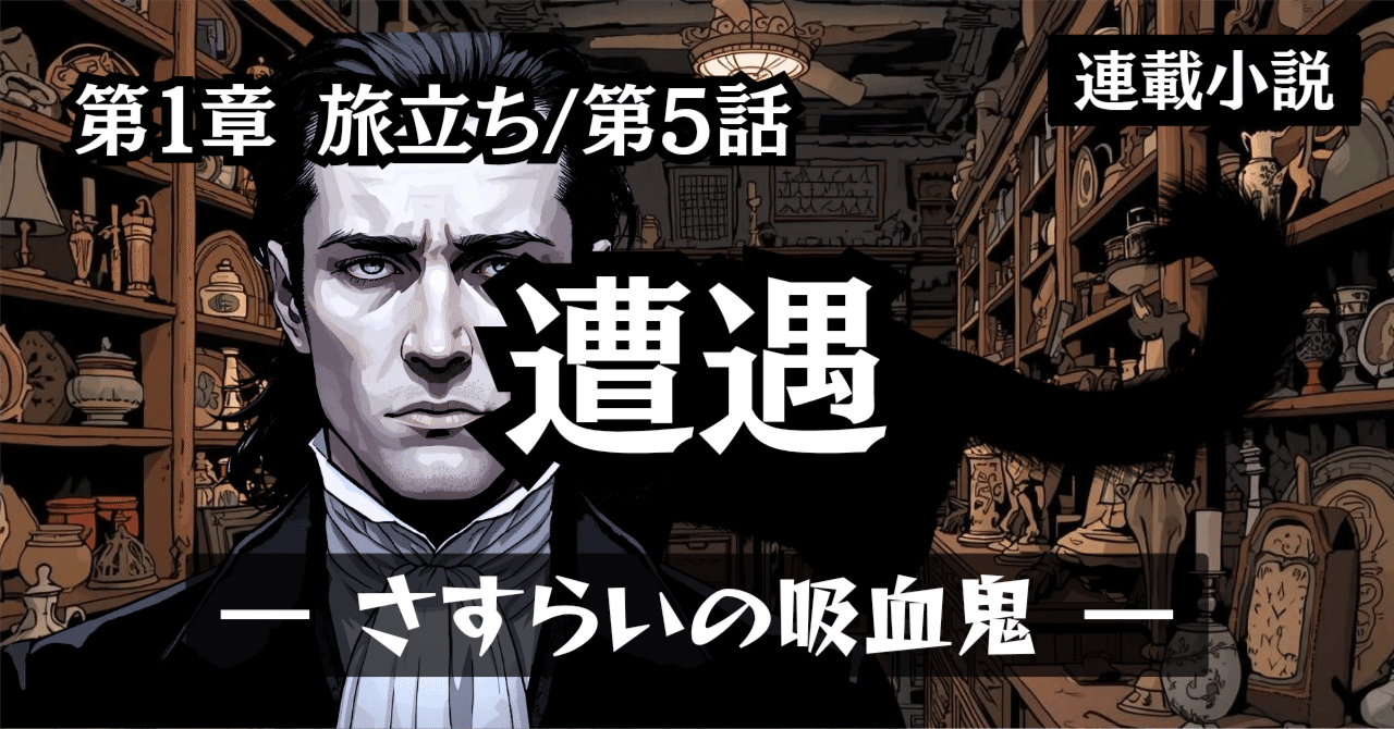 第1章/第5話: 遭遇 【さすらいの吸血鬼】｜夢咲香織