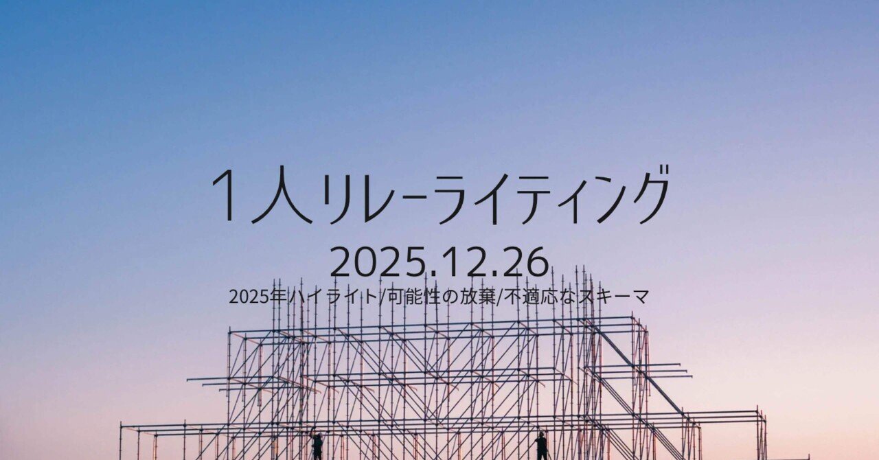 2025.12.26 | 2025年ハイライト/可能性の放棄/不適応なスキーマ｜かじ