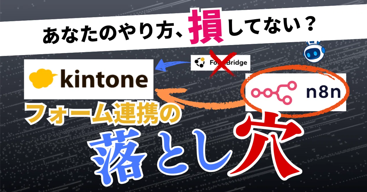 【n8n】Kintone連携｜フォーム連携の落とし穴｜AI導入ラボ【非エンジニア向けの導入術】 | n8n布教中