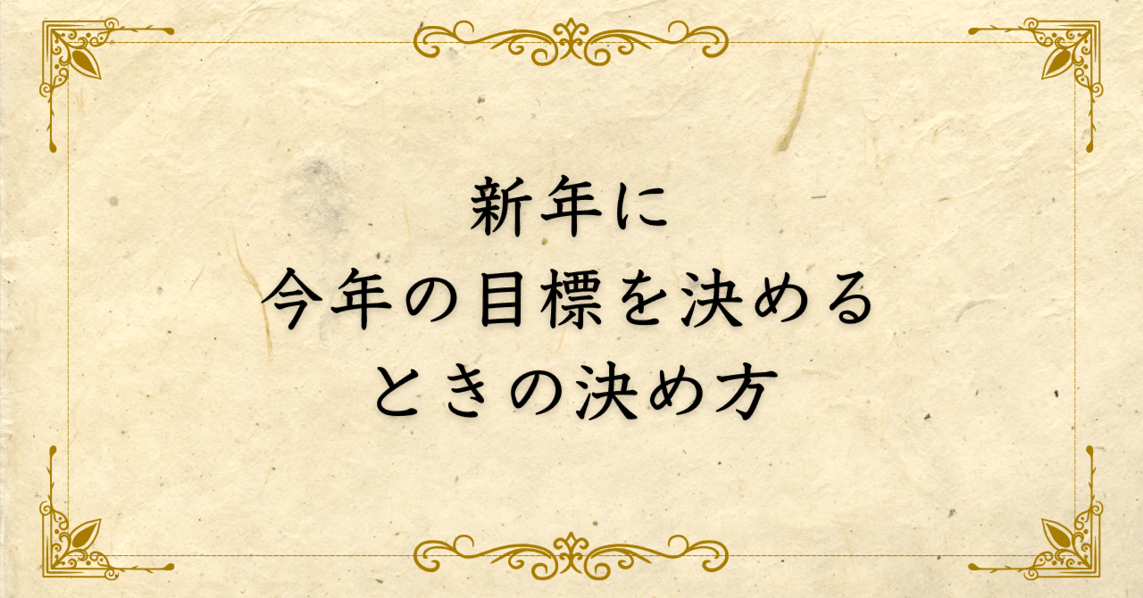 新年に今年の目標を決めるときの決め方｜西村敏の哲学note
