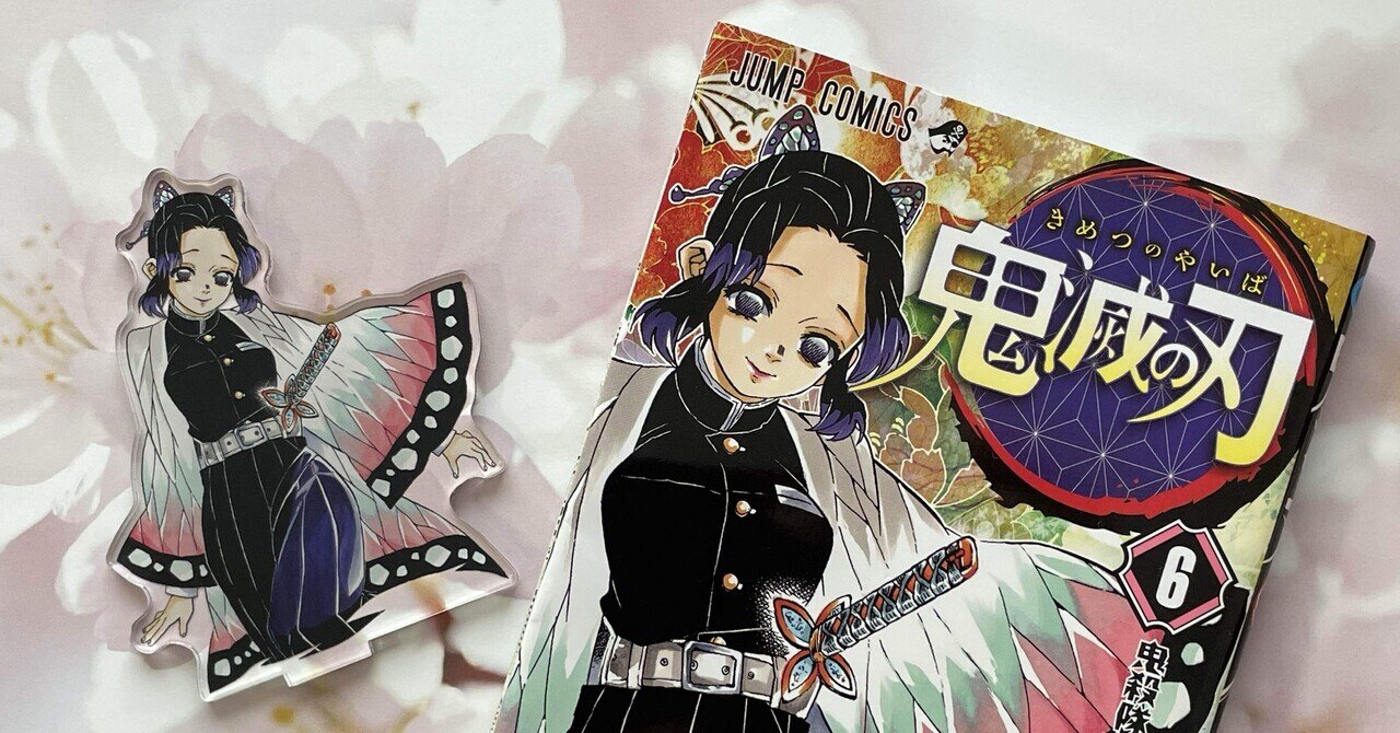 【鬼滅の刃】推し：胡蝶しのぶを語る｜AROA | 推し活 ️東洋医学 好きとときめきで推し運上げる活用術