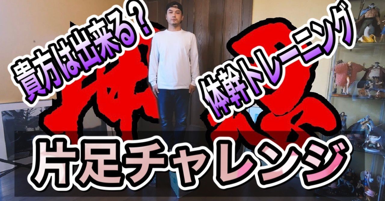 貴方は出来る！？片足チャレンジ｜Masato Ochiai